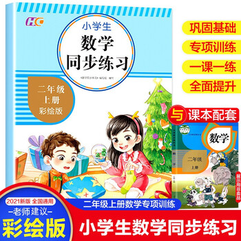 武汉出版社 数学同步练习-二年级上册