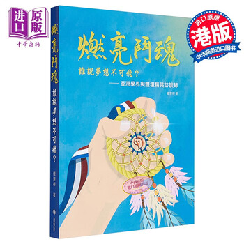 燃亮斗魂，谁说梦想不可飞？ 港台原版 钟慧桦 超媒体出版 励志读物