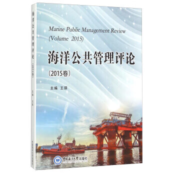 海洋公共管理评论-2015卷