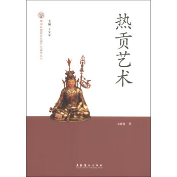 热贡艺术【正版图书】