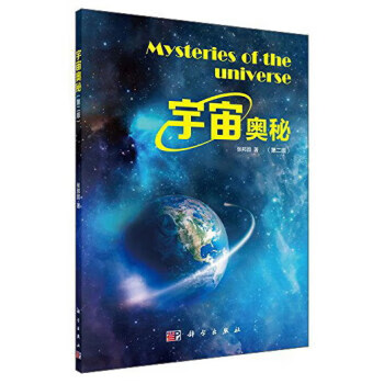 宇宙奥秘(第二版)【正版图书】