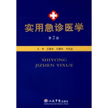 实用急诊医学(第二版)【正版图书】