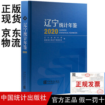 2020 辽宁统计年鉴（附电子版）