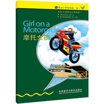 摩托女孩(入门级.适合小学高年级.初一)(书虫.牛津英汉双语读物) 9787513537742