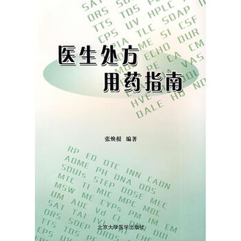 医生处方用药指南 张焕根　编  书籍
