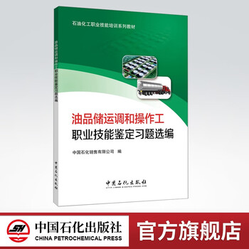 油品储运调和操作工职业技能鉴定习题选编