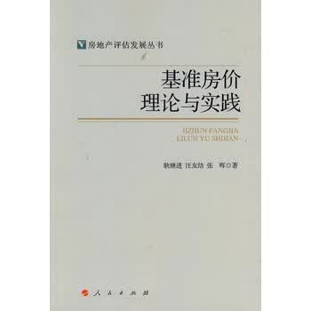 包邮：基准房价理论与实践（房地产评估发展丛书） 建筑   图书
