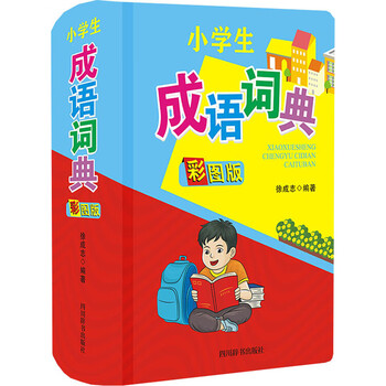 小学生成语词典 彩图版 徐成志 编 四川辞书出版社 新华文馨正版