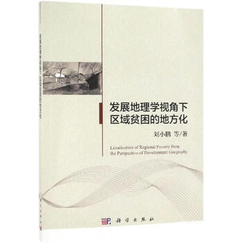 发展地理学视角下区域贫困的地方化