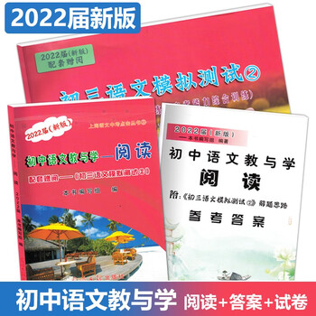 2022届新版 上海初中语文教与学 阅读 书+答案+初三语文模拟测试卷2 全套3册 光明日报出版社
