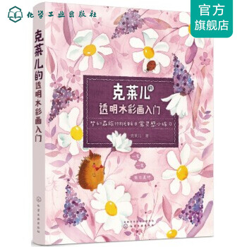 克莱儿的透明水彩画入门