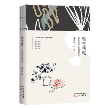 正版 雅舍谈吃：美食者不必是饕餮客 梁实秋散文精选系列 梁实秋文学 舌尖上的中国美食饮食文化
