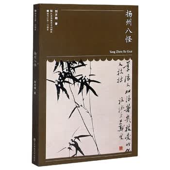 扬州八怪/符号江苏口袋本 刘方明