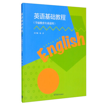  英语基础教程（学前教育专业适用）9787040553604