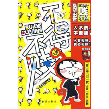 不得不贱