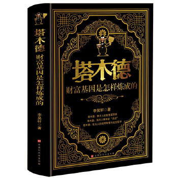塔木德：财富基因是怎样炼成的