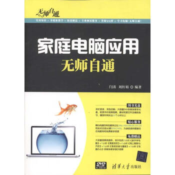 家庭电脑应用无师自通 闫涛 刘红娟  书籍