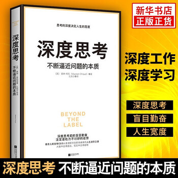 深度思考：不断逼近问题的本质