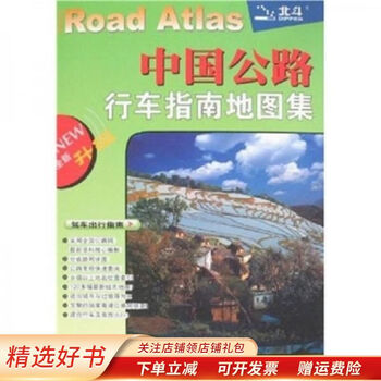 中国公路行车指南地图集全新升级