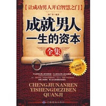 成就男人一生的资本全集