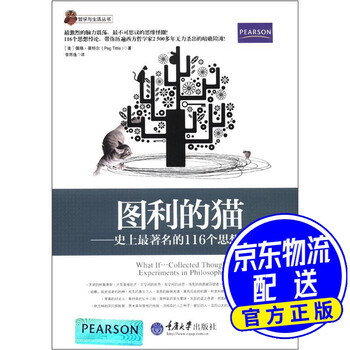 哲学与生活丛书·图利的猫：史上的116个思想悖论