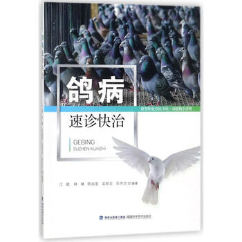 鸽病速诊快治