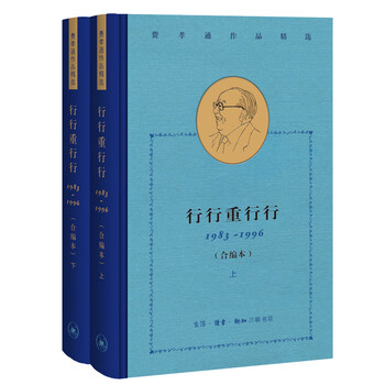 费孝通作品精选:行行重行行：1983-1996（合编本） 全两册