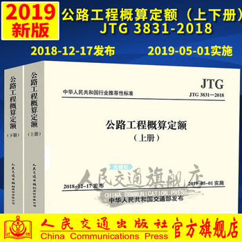 JTG\/T 3831—2018 公路工程概算定额（上下册）   2019版公路工程概预算定额系列人