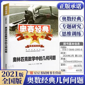 多选】中小学奥数竞赛奥赛经典专题研究系列奥林匹克数学中的组合/几何/真题/代数问题 奥林匹克数学中的几何问题