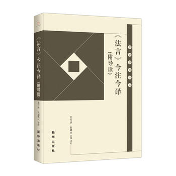 法言今注今译 哲学研究论丛 王万洪赵瑶杰译注 新华出版社