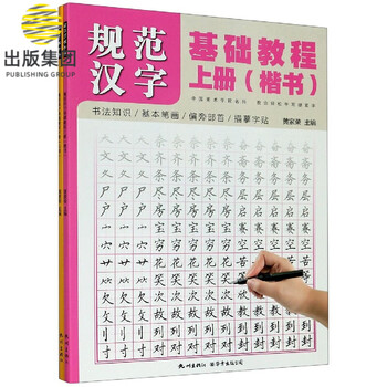 规范汉字基础教程(上下)