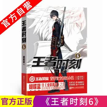 【官方自营】王者时刻6 继全职高手之后蝴蝶蓝回归电竞文作品归来再铸辉煌全新时代