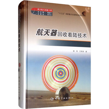 航天器回收着陆技术 荣伟,王海涛  书籍