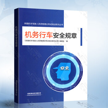 机务行车安全规章：铁路机车驾驶人员资格理论考试培训系列丛书