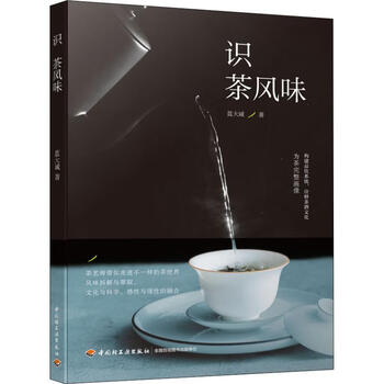识茶风味 蓝大诚  书籍