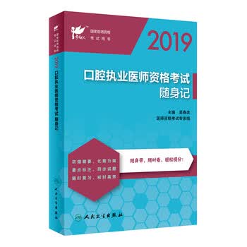 考试达人:2019口腔执业医师资格考试随身记