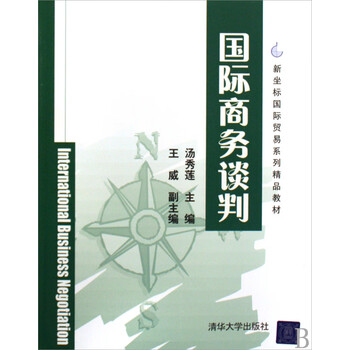 国际商务谈判(新坐标国际贸易系列精品教材)