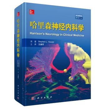 哈里森神经内科学(中文翻译版)(原书第3版)