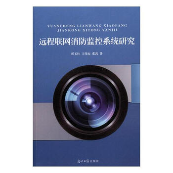 远程联网消防监控系统研究/小说/书籍