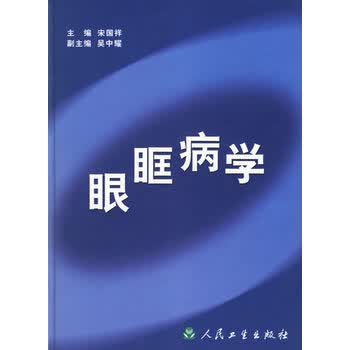 眼眶病学【正版图书】