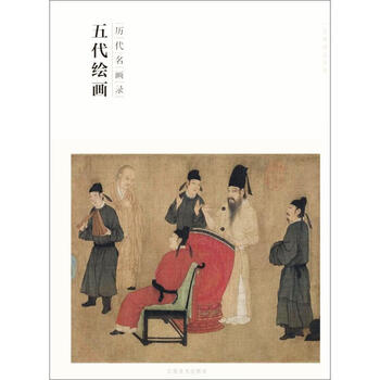 五代绘画 朱良志 编  书籍