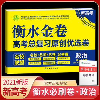 2021新高考衡水金卷高考总复习卷语文数学英语物理化学生物政治历史地理 单元周练专题月考题型强化练习 政治（新高考）