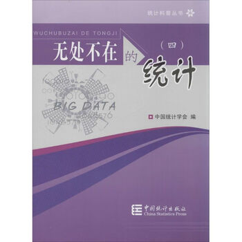无处不在的统计(4)   中国统计学会 编 书籍