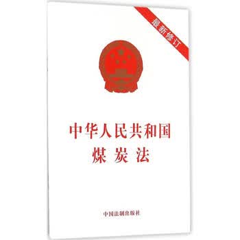 中华人民共和国煤炭法