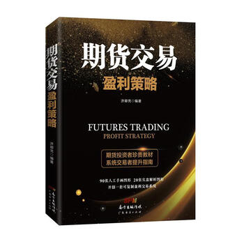 包邮：期货交易盈利策略金融与投资  图书