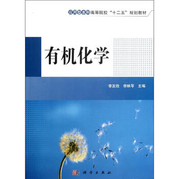 有机化学 李发胜//李映苓 作 书籍