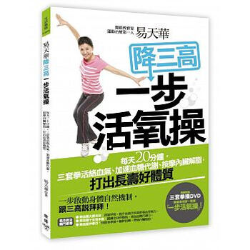 预售 易天华降三高一步活氧每天二十分钟 三套拳活络血气、加速血糖代谢、按摩内脏解脂 打出长寿好体质(