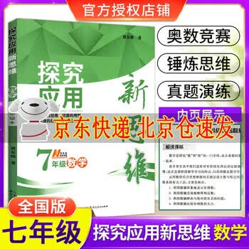 探究应用新思维数学七年级上下册 初中同步强化竞赛奥数教程思维拓展训练提优 初一七年级培优