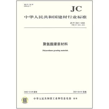【】JC/T 2041-2020 聚氨酯灌浆材料