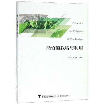 酒竹的栽培与利用 李伟成  书籍